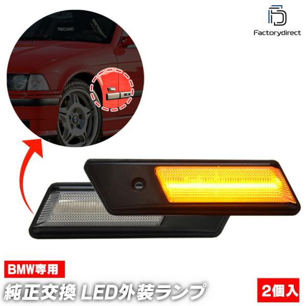 商品発送元：オーパーツJAPAN https://www.oopartsjapan.com/車・バイク、カー用品、外装パーツ、テールランプスムーズに取り付け！ 純正ランプケースそっくり交換のLEDサイドマーカーです。    高品質パーツ＆最...