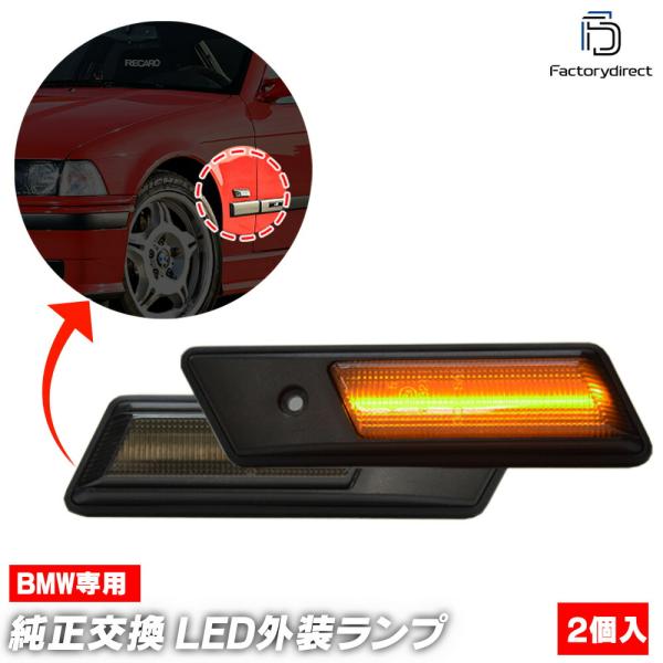 商品発送元：オーパーツJAPAN https://www.oopartsjapan.com/車・バイク、カー用品、外装パーツ、テールランプスムーズに取り付け！ 純正ランプケースそっくり交換のLEDサイドマーカーです。    高品質パーツ＆最...