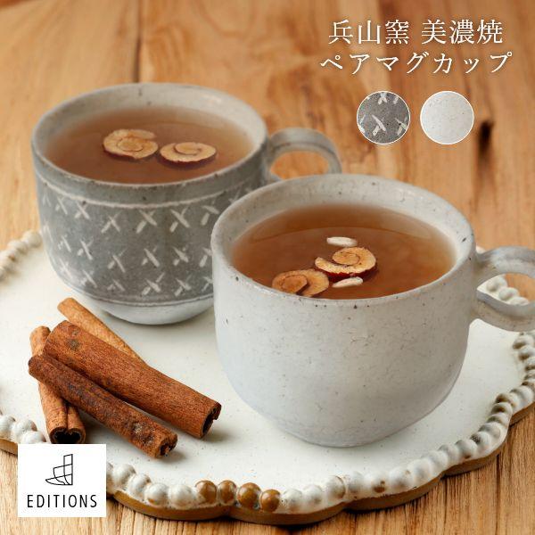 商品発送元：flakesバッグ・靴・小物ブランド: EDITIONS（エディションズ）兵山窯（ヒョウザンガマ）は、織田信長にうつわを献上し、その技を讃えられて羽柴の姓を授かったというエピソードを持つ窯元です。兵山窯が手掛ける美濃焼きのペアマ...