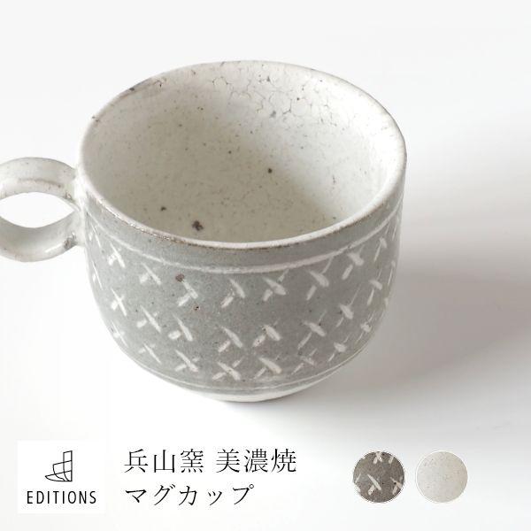 商品発送元：flakesバッグ・靴・小物兵山窯（ヒョウザンガマ）は、織田信長にうつわを献上し、その技を讃えられて羽柴の姓を授かったというエピソードを持つ窯元です。兵山窯が手掛ける美濃焼きのマグカップは、フィンランド語で「クロス」を意味する「...