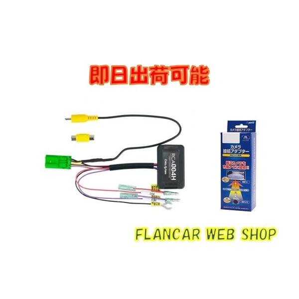 商品発送元：FLANCAR WEB SHOP車・バイクData system RCA004Hリアカメラ接続アダプター(マツダ・ホンダ・トヨタディーラーオプション等)ディーラーオプションナビを市販ナビに載せ替える際、装着されている純正リアカメ...