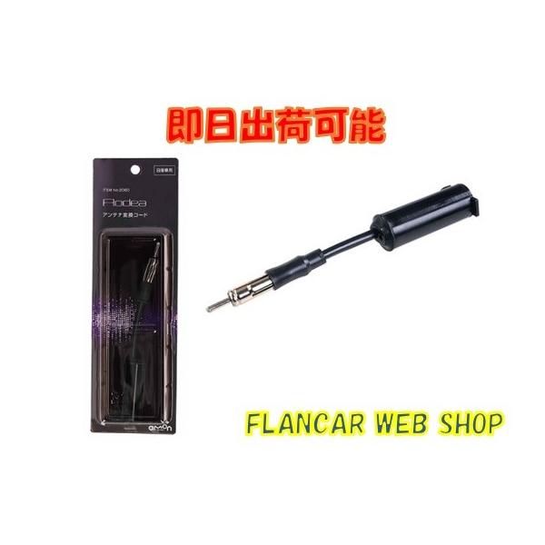商品発送元：FLANCAR WEB SHOP車・バイクエーモン 2060日産車用ラジオ変換ケーブル純正アンテナプラグの変換に使用できます。 ※本商品はクロネコヤマト、ネコポスでの発送になります。　ポスト投函でのお届けになる可能性もございます...