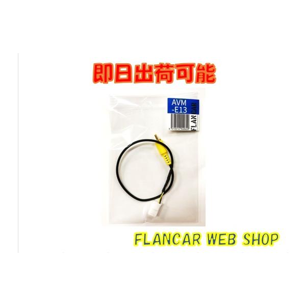 商品発送元：FLANCAR WEB SHOP車・バイク日産アラウンドビュー変換　AVM-E13日産アラウンドビュー映像をRCA出力に変換、社外ナビにバックカメラとして認識させることができます。【対応ナビ】RCAバックカメラ対応ナビ【対応車種...