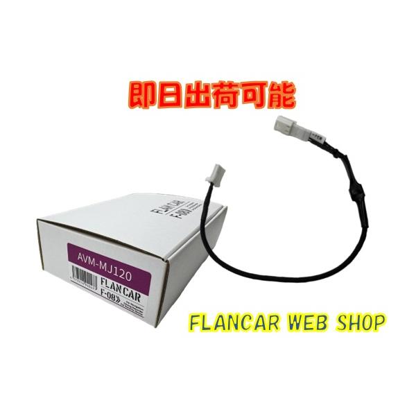 商品発送元：FLANCAR WEB SHOP車・バイクFLANCARオリジナル AVM-MJ120日産純正ナビ アラウンドビュー配線アラウンドビュー画像をバックカメラとして、日産純正ナビ(MJ120D-W / MJ120D-Aなど)に入力す...