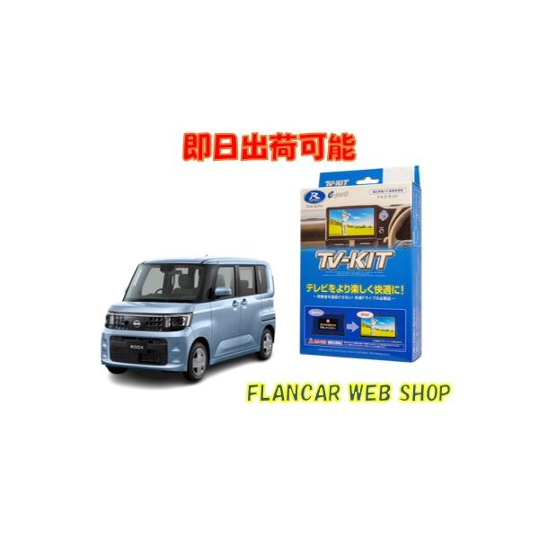商品発送元：FLANCAR WEB SHOP車・バイクDatasystem NTV448 (切替タイプ)BB1A / 2A / 5A / 6A 日産新型ルークス用 走行中は映像が映らない純正ナビですが、このテレビキットシリーズがあれば走行中...