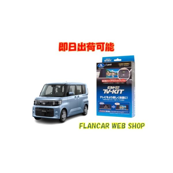 商品発送元：FLANCAR WEB SHOP車・バイクDatasystem NTV448B-D (ビルトインタイプ)BB1A / 2A / 5A / 6A 日産新型ルークス用 走行中は映像が映らない純正ナビ。このテレビキットシリーズがあれば...