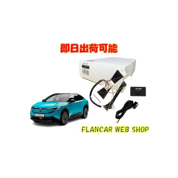 商品発送元：FLANCAR WEB SHOP車・バイクJES NTC-308（ZE2）NissanConnectナビ用テレビキット 【主な適合車種】リーフ　ZE2型 G / Xグレード：令和8年1月&amp;#12316;※NissanCo...