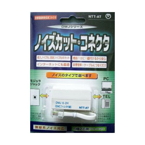 商品発送元：FLASHSTORE家電・AV機器・カメラノイズカットコネクタ（DMJシリーズ）はNTTが開発したコモンモードチョークコイル内蔵中継コネクタです。このコモンモードチョークコイルはISDNのバス配線やアナログ回線、LANなどのケー...