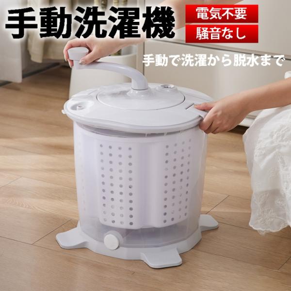 商品発送元：FLASHSTORE家電・AV機器・カメラキャンプ・アウトドア、災害時にもお役立ち、簡単手回し、小型、手動洗濯機、手動 脱水機 ※こちらの商品は手動式のため、力加減により仕上がりも変わってまいります。その点、ご注意ご了承下さいま...