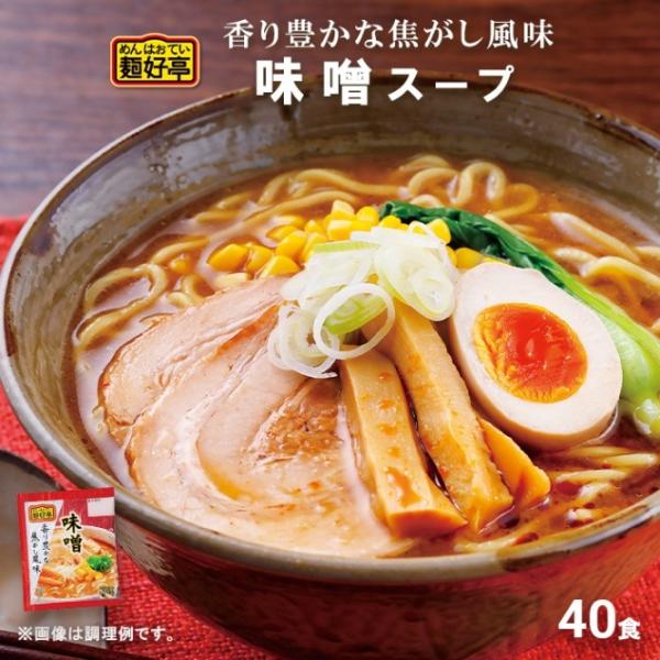 商品発送元：フードリエオンラインショップフード・菓子【常温品】味噌にとんこつ、鶏の旨みを合わせたこってり味噌スープです。焦がし味噌風味を取り入れ、味噌本来のコクに加え香ばしさを強調した逸品です。＜麺好亭味噌スープ＞５１ｇ（２０パック入）×２...