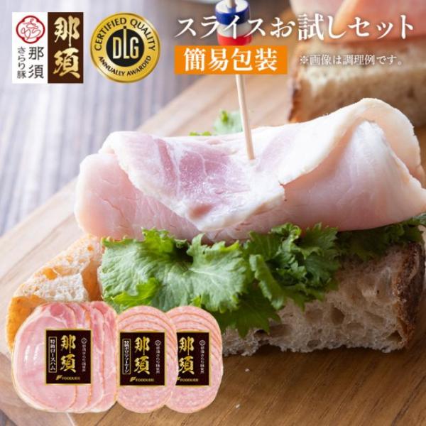 商品発送元：フードリエオンラインショップフード・菓子【冷蔵品】国産のブランド豚「那須さらり豚」を使用した「那須」ブランドのお試しセット。食べやすい厚みのハムとソーセージをお楽しみください。※お試しセットのため、ギフト包装や熨斗掛けの対応はい...