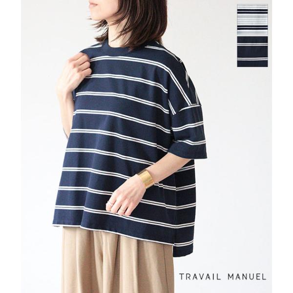 商品発送元：franc bonn Online storeファッション・ブランドTRAVAIL MANUEL[トラバイユマニュアル] オーガニックボーダースリットT　2047“TRAVAIL MANUELから人気のゆったりシルエットのＴシャ...