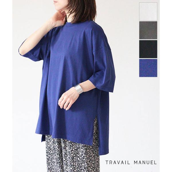 商品発送元：franc bonn Online storeファッション・ブランドTRAVAIL MANUEL[トラバイユマニュアル] ミディ天竺BIGスリットT　2049“TRAVAIL MANUELトラバイユマニュアルからワイドシルエット...
