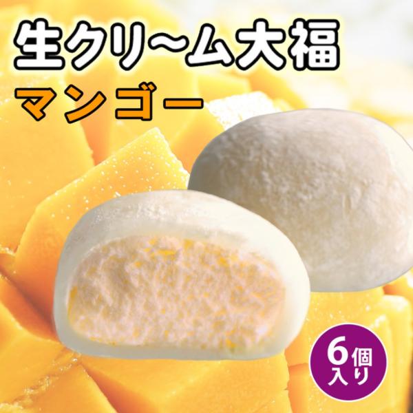 商品発送元：お取り寄せ・ギフト通販のふじやオンラインストアフード・菓子、肉・肉加工品、牛肉女性の方に大人気！！芳醇なマンゴーの香りと甘さが楽しめるマンゴー大福。上品なコクと口の中に広がる香り。コクのあるクリームとさっぱりとしたマンゴーならで...