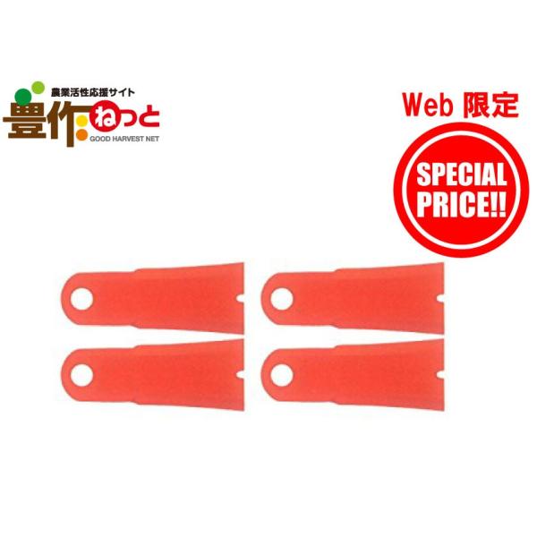 商品発送元：豊作ねっと 農業活性応援サイトその他【ブレードサイズ】124?×4枚(124×48×3.2?内径14?)　【適応機種】クボタGC-K501、丸山MGC-S501、サイトーSGC-S501