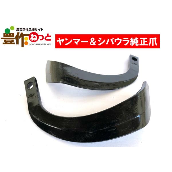 商品発送元：豊作ねっと 農業活性応援サイトその他耕うん作業における一般的な爪です。【適合型式】トラクター型式：ヤンマーYM1301×ロータリー型式：ヤンマーRS1106トラクター型式：ヤンマーF13,F14,F15(D),FF145,FF1...