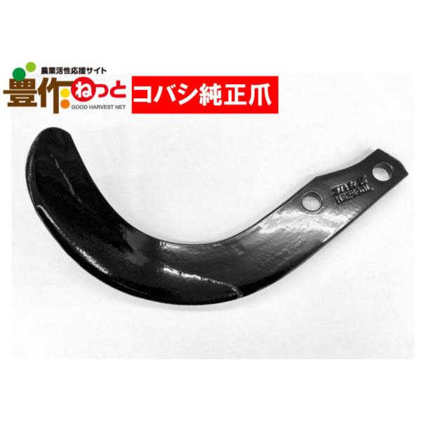 商品発送元：豊作ねっと 農業活性応援サイトその他耕うん馬力の低減と、反転性を追求して生まれたコバシローター用耕うん爪です。土の抱き込みを最小限に抑えることによって、画期的な馬力低減を実現しました。トラクタの推進力がアップし、スイスイと作業が...