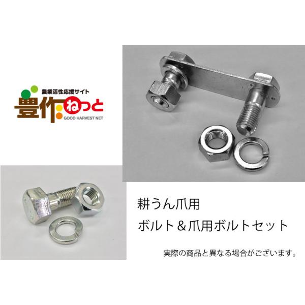 商品発送元：豊作ねっと 農業活性応援サイトその他組ボルト35(32本)、爪用ボルトM14×35(8本)【適合型式】ニプロCX1810