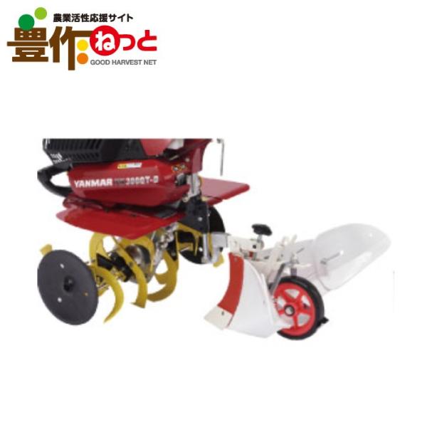 商品発送元：豊作ねっと 農業活性応援サイトフラワー・ガーデニング丸うね立てができます。・溝幅：110?130?o・うね高さ：150?200?o・うね幅：425?810?o・取付部：Φ17※ヤンマー　YK-QTシリーズ(ミニ耕うん機) 専用ア...