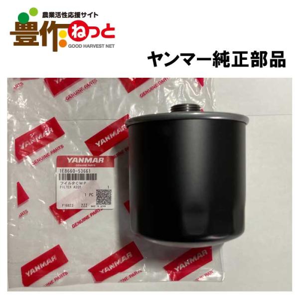 商品発送元：豊作ねっと 農業活性応援サイトフラワー・ガーデニングヤンマー純正部品(1E8660-53661) コンバイン ミッション（HST）オイルフィルタートラクター用ミッション（HST）オイルフィルター適合機種例GC215,GC216,...