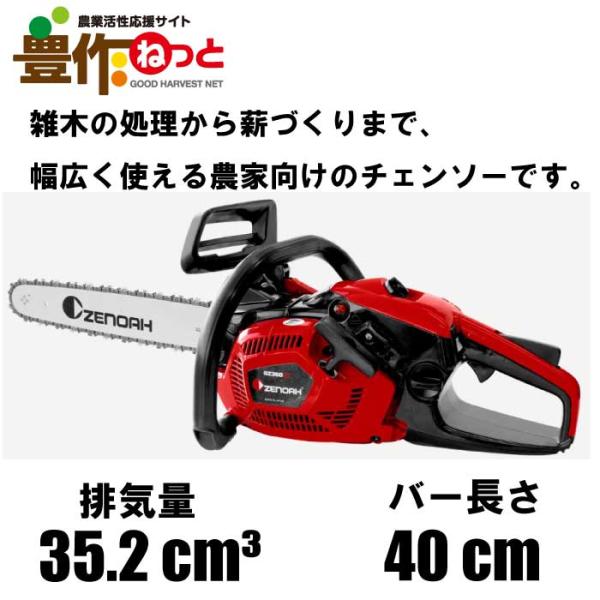 商品発送元：豊作ねっと 農業活性応援サイトフラワー・ガーデニングゼノア チェンソー GZ360EZ　バー長さ40cm(16インチ）25AP雑木の処理から薪づくりまで、幅広く使える農家向けのチェンソーです。お求めやすいジャストシリーズとして新...