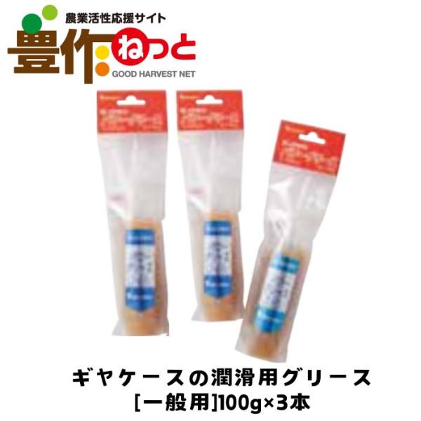 商品発送元：豊作ねっと 農業活性応援サイトフラワー・ガーデニングゼノア 草刈機・刈払機 ギヤケースの潤滑グリース 一般用 70g×3本入り草刈機・刈払機 ギヤケースの潤滑グリース