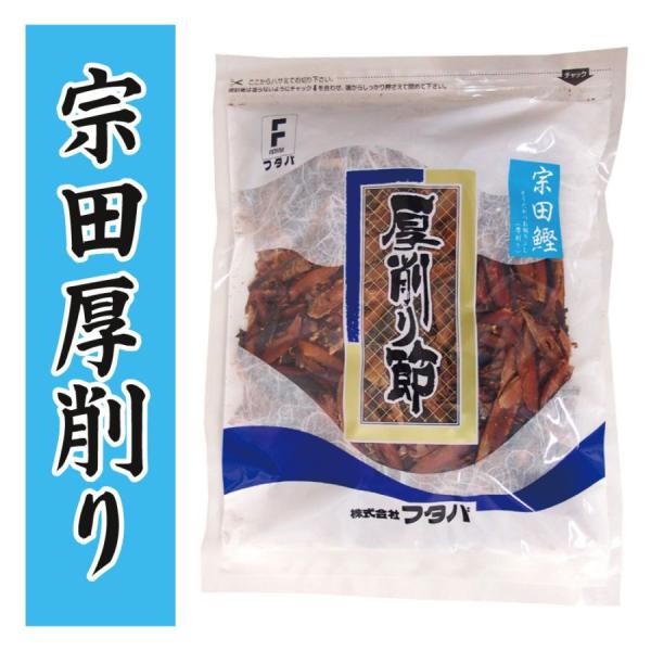 商品発送元：業務用だし・鰹節プロ向けサイト だし.com宗田厚削り（1?）フード・菓子、水産物・水産加工品【商品の特徴】宗田節の旨味とコクのあるダシが引けます。【ご使用方法】1800ｍｌのお湯に削り節100gを入れます。約30分間、弱火で煮...