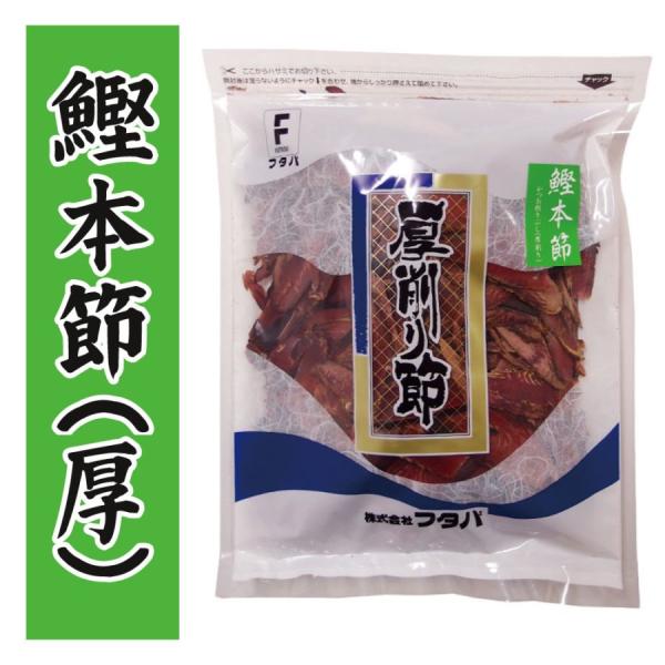 商品発送元：業務用だし・鰹節プロ向けサイト だし.com鰹本節（厚）（1?）フード・菓子、水産物・水産加工品【商品の特徴】本来のコクと旨味のあるダシが引けます。【ご使用方法】1800ｍｌのお湯に削り節100gを入れます。約30分間、弱火で煮...