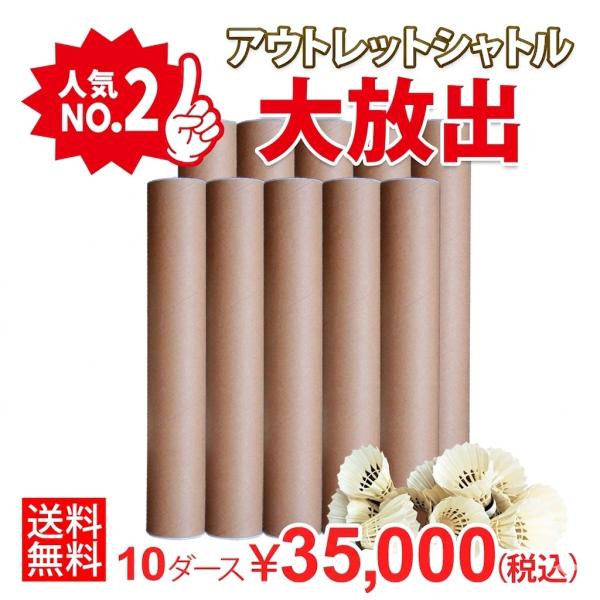 商品発送元：頑張らないバドミントン研究会スポーツ・アウトドア・旅行はっきり言ってお買い得！ 【送料無料】バドミントン シャトル アウトレットシャトル 練習球 10ダースセットオリジナルバドミントンシャトル。練習球・試合球を10ダースで送料無料