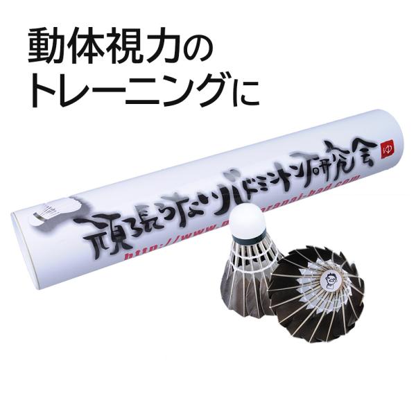 商品発送元：頑張らないバドミントン研究会スポーツ・アウトドア・旅行名称 オリジナルブラックシャトル メーカー 頑張らないバドミントン研究会 数量 1ダース（12個入り） スピード番号 おまかせのみ その他 ●黒ガチョウの羽根を使用したバドミ...