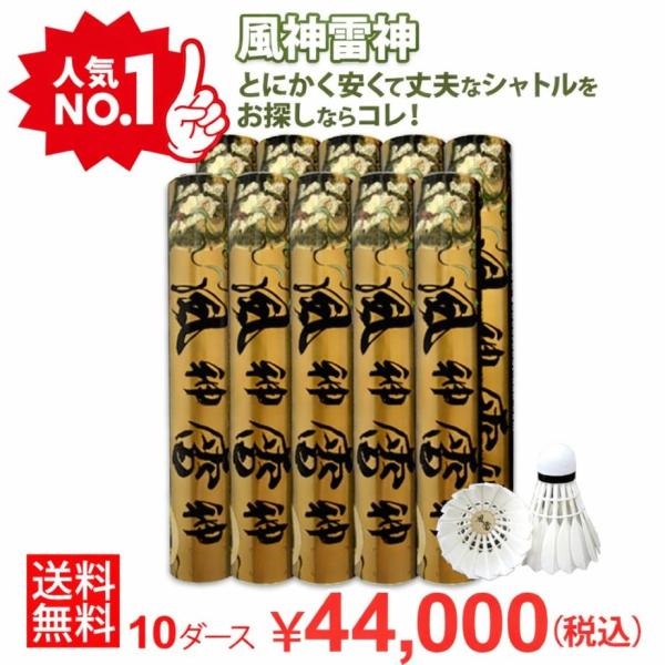 商品発送元：頑張らないバドミントン研究会スポーツ・アウトドア・旅行とにかく安くて丈夫なシャトルが欲しい方へ バドミントン シャトル 風神雷神シャトル 練習球 10ダースオリジナルバドミントンシャトル。練習球・試合球を10ダースで送料無料