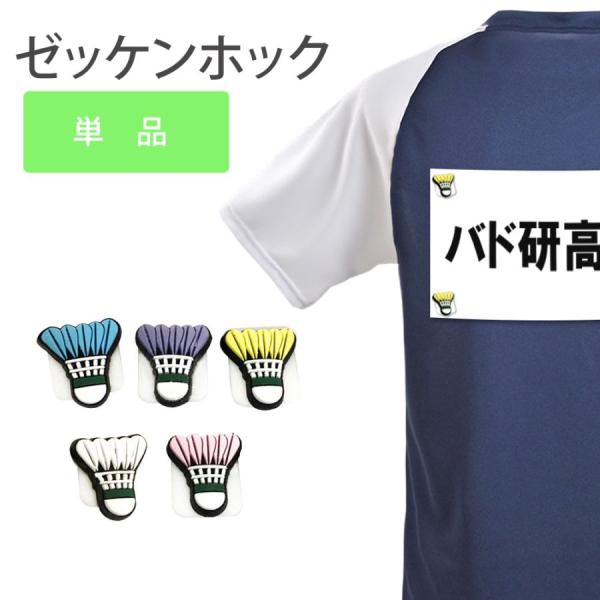 商品発送元：頑張らないバドミントン研究会スポーツ・アウトドア・旅行、バドミントン、その他名称 シャトルゼッケンホック 1個 型番 hc カラー ラベンダー・ホワイト・ピーチ・スカイブルー・レモンイエロー サイズ 幅18ｍｍ　高さ20ｍｍ 素...