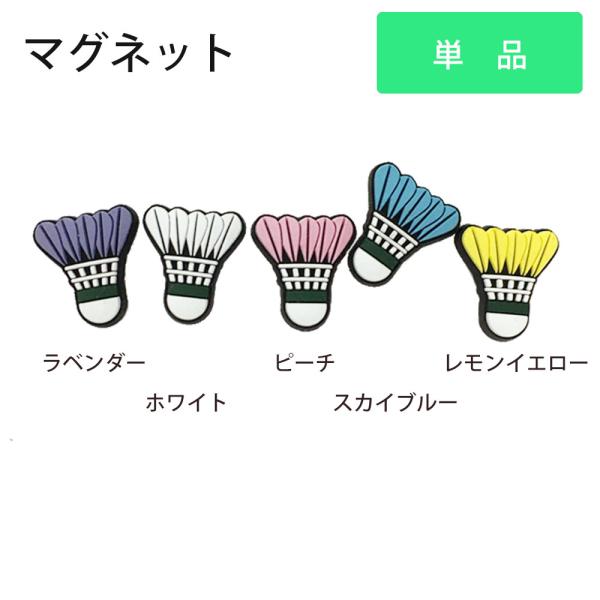 商品発送元：頑張らないバドミントン研究会スポーツ・アウトドア・旅行、バドミントン、その他名称 シャトルマグネット 型番 mg カラー ラベンダー・ホワイト・ピーチ・スカイブルー・レモンイエロー サイズ 幅17ｍｍ　高さ49ｍｍ 素材はシリコ...