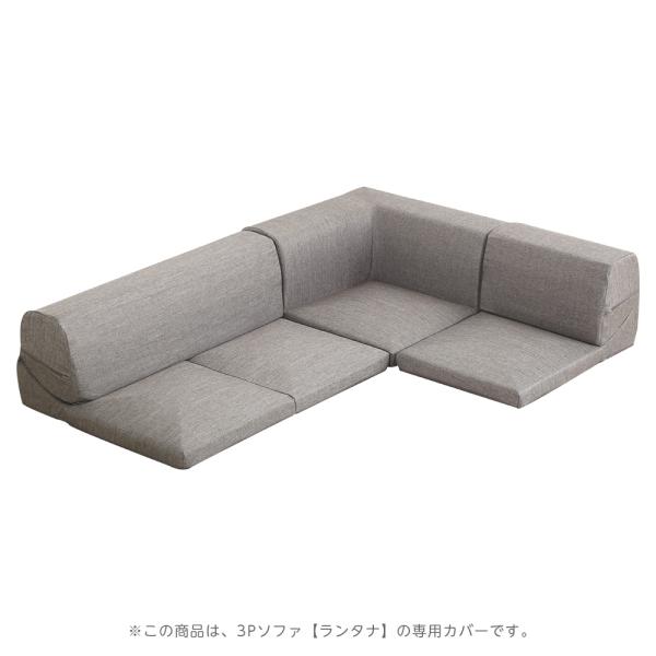 商品発送元：おしゃれな家具やインテリア収納　ガンモマーケット生活・インテリア・文具【商品説明】カバーリングコーナーローソファカバー【Lantana-ランタナ-】（カバーリング　コーナー　ロー　ソファーカバー）こたつやローテーブルにピッタリな...