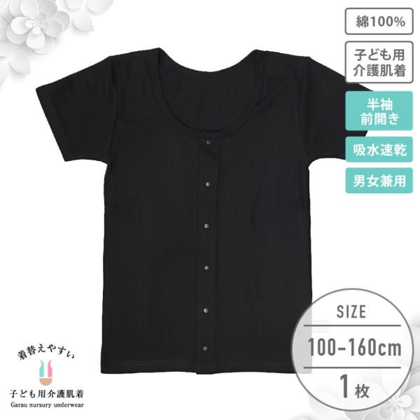 商品発送元：公式 | ガローオンライン 創業60年子ども下着メーカーキッズ・ベビー・マタニティ、キッズ、下着・肌着・パジャマ、肌着・インナー着替えやすい子ども肌着、前開き半袖シャツです。ガローのこだわり介護肌着綿100％素材で吸水速乾！前開...