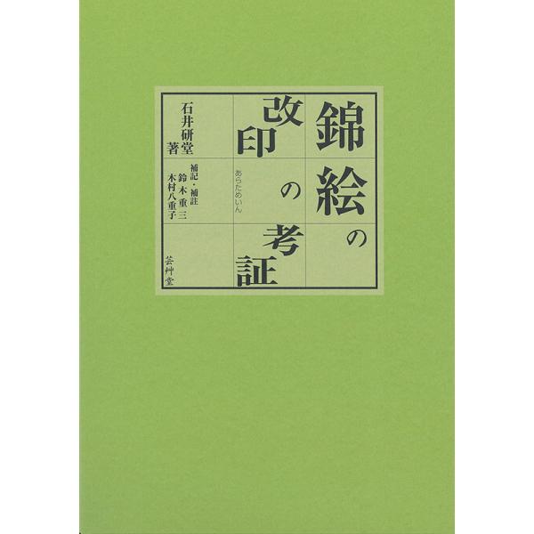 商品発送元：木版画 芸艸堂　Woodblock print UNSODO本・雑誌・コミック、ホビー・スポーツ・美術、美術、日本美術江改印からひも解く錦絵の発行年代和装本にて再版! 【ISBN】 978-47538-0348-4 【著者】 石...