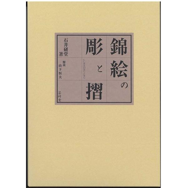 商品発送元：木版画 芸艸堂　Woodblock print UNSODO本・雑誌・コミック、ホビー・スポーツ・美術、美術、日本美術錦絵はいかにして作られたのか？明治の生き字引・研堂の労作、待望の復刊 【ISBN】 978-47538-034...