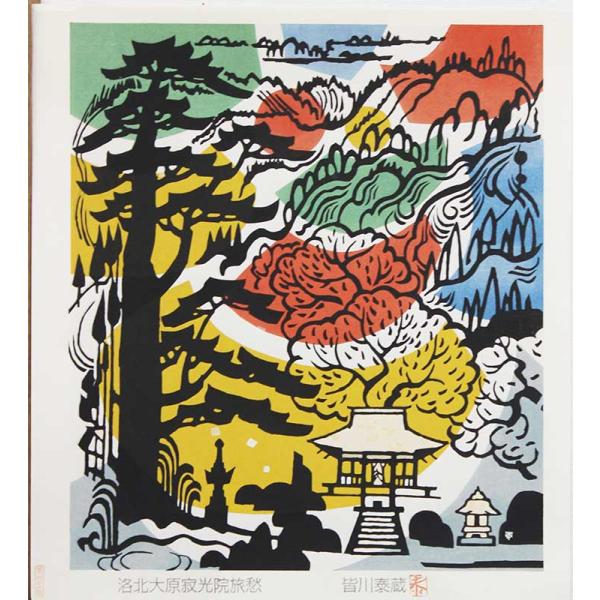 商品発送元：木版画 芸艸堂　Woodblock print UNSODOおもちゃ・ホビー・ゲーム、アート・美術品・骨董品・民芸品、絵画、版画染織の世界を版画に日展評議員であり、文部大臣賞など数々の賞を受賞された染織作家皆川泰蔵先生の作品を木...