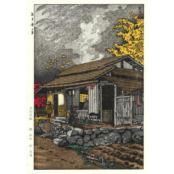 商品発送元：木版画 芸艸堂　Woodblock print UNSODOHouse at Okutama first print 1955おもちゃ・ホビー・ゲーム、アート・美術品・骨董品・民芸品、絵画、版画昭和初期の名版画　笠松紫浪（189...