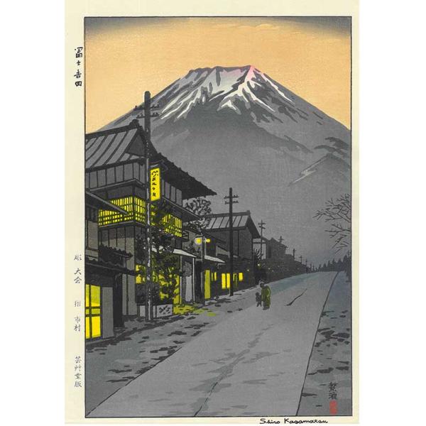 商品発送元：木版画 芸艸堂　Woodblock print UNSODOおもちゃ・ホビー・ゲーム、アート・美術品・骨董品・民芸品、絵画、版画昭和初期の名版画　 笠松紫浪（1898〜1991）Fujiyoshida,Yamanashi fir...