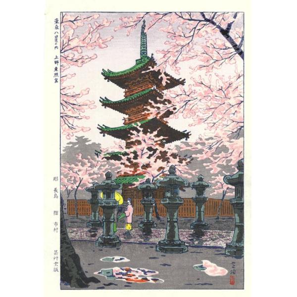 商品発送元：木版画 芸艸堂　Woodblock print UNSODOToshogu Shrine,Ueno(Eight views of Tokyo) first print 1953おもちゃ・ホビー・ゲーム、アート・美術品・骨董品・民...