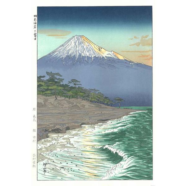 商品発送元：木版画 芸艸堂　Woodblock print UNSODOMt. Fuji from Hagoromoおもちゃ・ホビー・ゲーム、アート・美術品・骨董品・民芸品、絵画、版画昭和初期の名版画を再版　岡田行一Mt. Fuji fro...