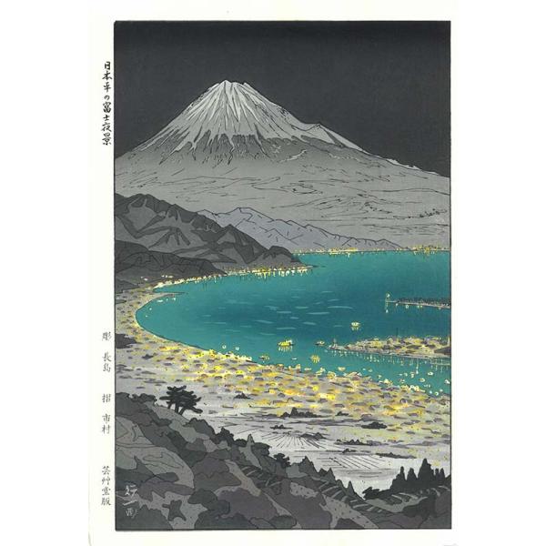 商品発送元：木版画 芸艸堂　Woodblock print UNSODOMt. Fuji over Nihondairaおもちゃ・ホビー・ゲーム、アート・美術品・骨董品・民芸品、絵画、版画昭和初期の名版画を再版　岡田行一Mt. Fuji o...