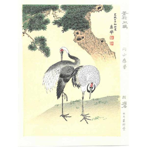 商品発送元：木版画 芸艸堂　Woodblock print UNSODOおもちゃ・ホビー・ゲーム、アート・美術品・骨董品・民芸品、絵画、版画名摺師が手がける最高傑作円山　応挙（1733〜1828）京都府丹波国（現亀岡市）に生まれる。在来画家...