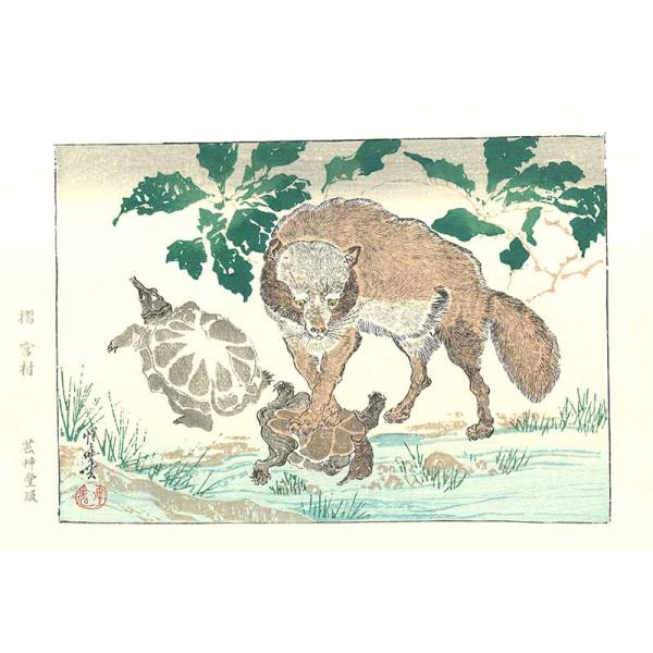 商品発送元：木版画 芸艸堂　Woodblock print UNSODOおもちゃ・ホビー・ゲーム、アート・美術品・骨董品・民芸品、絵画、版画没後120年記念木版本「暁斎楽画」より再摺り河鍋暁斎1831（天保二）年〜1889明治二二)年　下総...