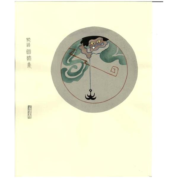 商品発送元：木版画 芸艸堂　Woodblock print UNSODOおもちゃ・ホビー・ゲーム、アート・美術品・骨董品・民芸品、絵画、版画西洋画家が描く大津絵　浅井 忠（一八五六&amp;amp;#12316;一九〇七）日本を代表する西洋...