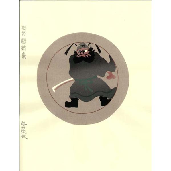 商品発送元：木版画 芸艸堂　Woodblock print UNSODOおもちゃ・ホビー・ゲーム、アート・美術品・骨董品・民芸品、絵画、版画西洋画家が描く大津絵　浅井 忠（一八五六&amp;amp;#12316;一九〇七）日本を代表する西洋...
