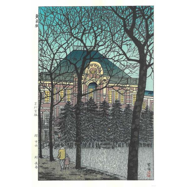 商品発送元：木版画 芸艸堂　Woodblock print UNSODOおもちゃ・ホビー・ゲーム、アート・美術品・骨董品・民芸品、絵画、版画昭和初期の名版画　 笠松紫浪（1898〜1991）Tokyo Station first print...