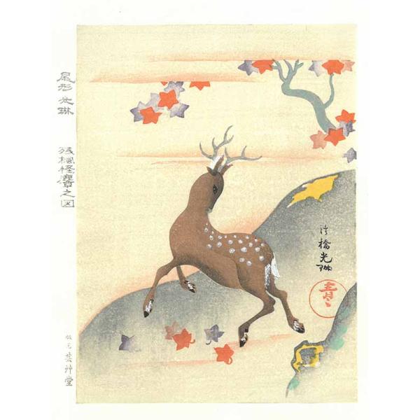 商品発送元：木版画 芸艸堂　Woodblock print UNSODOおもちゃ・ホビー・ゲーム、アート・美術品・骨董品・民芸品、絵画、版画名摺師が手がける最高傑作尾形光琳（1658〜1716）は、斬新な意匠と豊かな装飾性あふれる独自の画風...