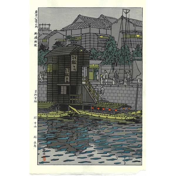 商品発送元：木版画 芸艸堂　Woodblock print UNSODOおもちゃ・ホビー・ゲーム、アート・美術品・骨董品・民芸品、絵画、版画昭和初期の名版画　 笠松紫浪（1898〜1991）Near Yanagibashi (Eight v...